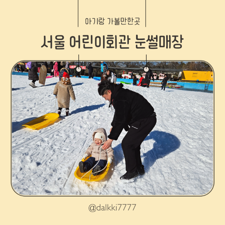 서울 3살 아기랑 갈만한곳 어린이회관 어린이대공원 겨울 눈썰매장 무료이용 주차 할인정보 네이버 블로그
