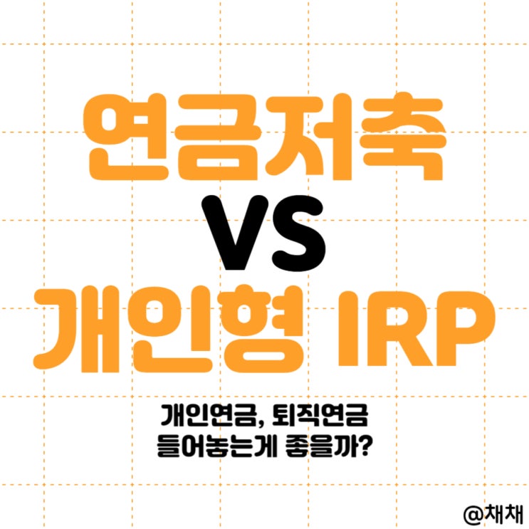 연금 저축 vs IRP 비교 +연금에 대한 개인적 견해 : 네이버 블로그
