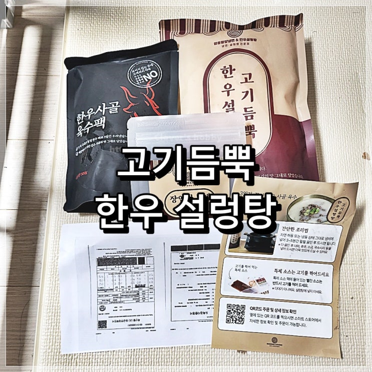 끓이면 되는 가정간편식 고기듬뿍 한우 설렁탕 네이버 블로그