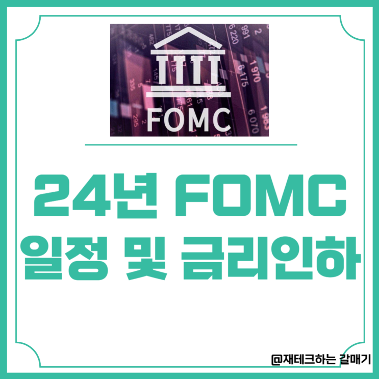 2024년 FOMC 일정, 미국 기준금리 인하 시기(feat 미국 GDP) : 네이버 블로그