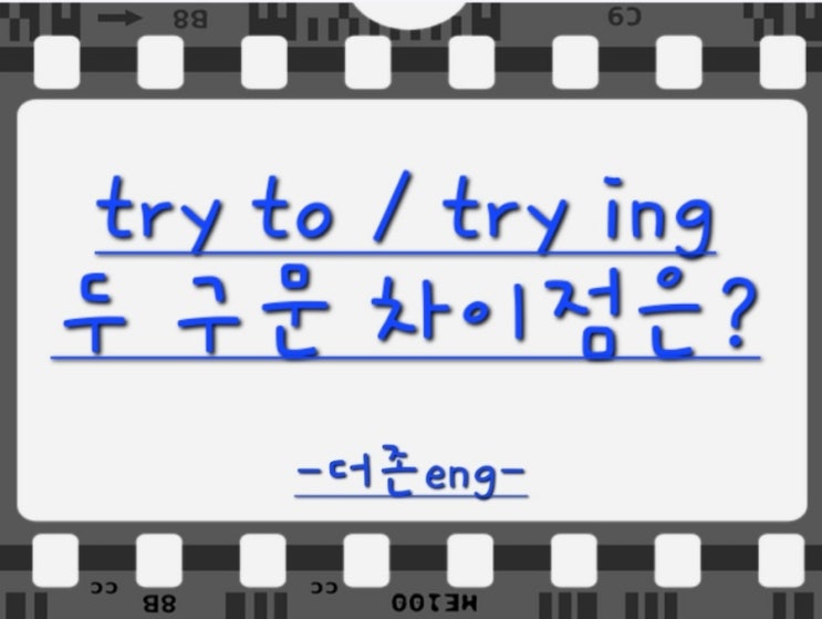 try to, try ing 두 구문의 차이점 알아보기 : 네이버 블로그