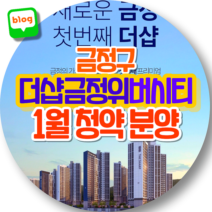 더샵금정위버시티가 포스코가 최초로 금정구에 떳다 단지 조경특화 아파트 청약정보 네이버 블로그