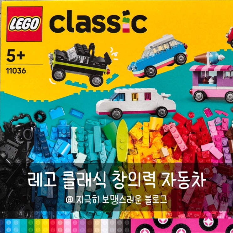 레고클래식 11036 신제품 창의력 자동차 , 다이소 레고 정리함 추천 : 네이버 블로그