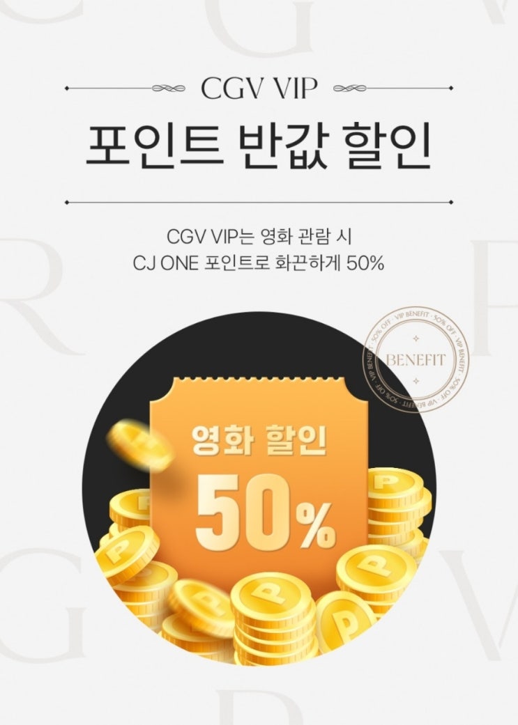 cgv vip 반값할인 이용 꿀팁 : 네이버 블로그