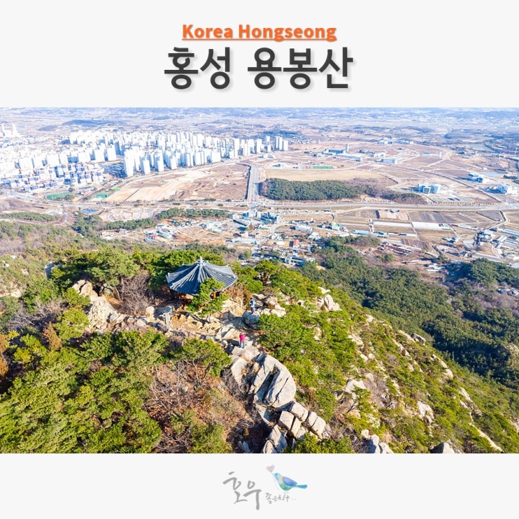 홍성 용봉산 등산코스 소요시간 주차비 입장료 홍성 가볼만한곳 겨울 여행 네이버 블로그