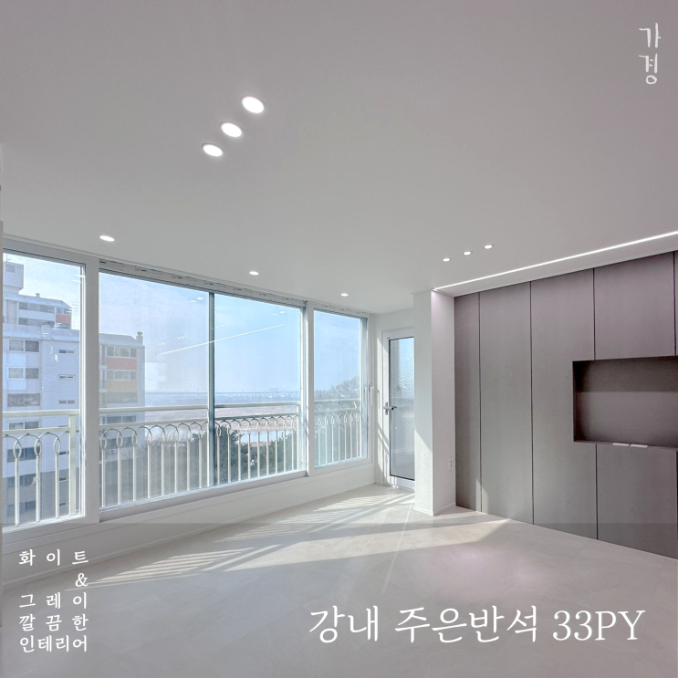 화이트 & 그레이 깔끔한 인테리어, 강내 주은반석 33PY 리모델링 : 네이버 블로그