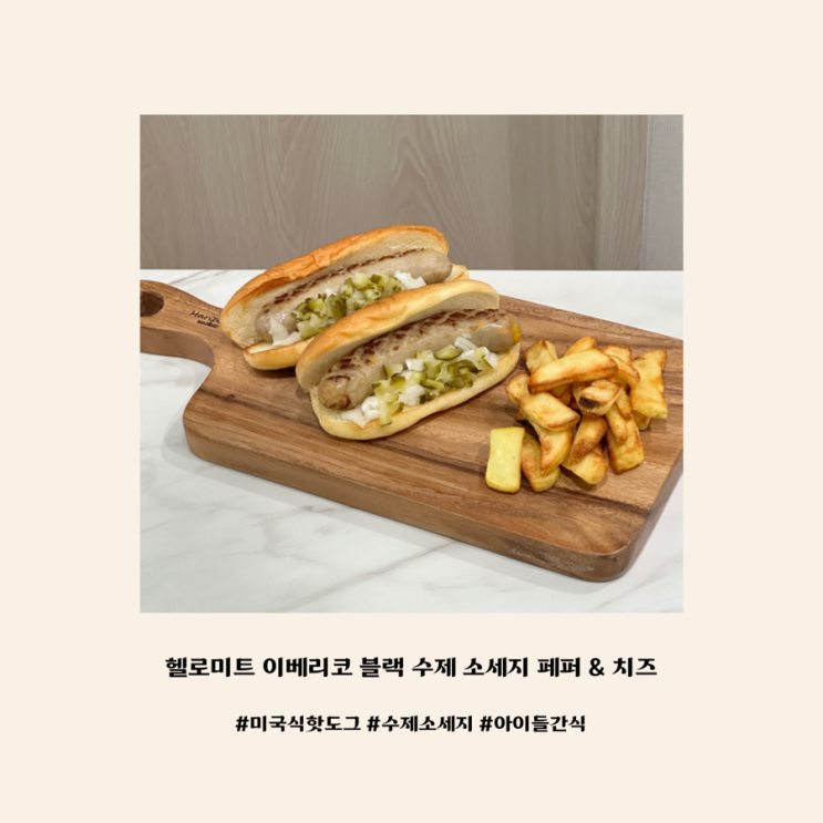 아이 간식 추천 집에서 간편하게 미국식 핫도그 만들기 헬로미트 이베리코 블랙 수제 소세지 페퍼 And 치즈 네이버 블로그