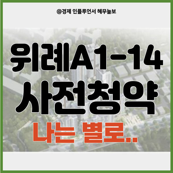 위례 사전청약 A1-14 블록, 청약해도 좋을까(1.15 청약) : 네이버 블로그