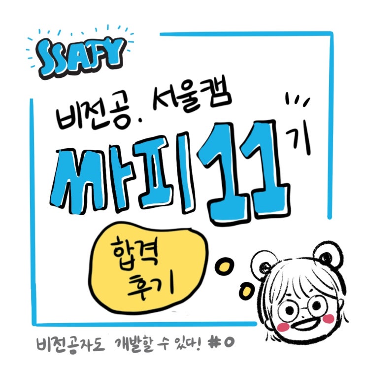 [SSAFY] 삼성 청년 SW 아카데미 비전공자 11기 서울캠 합격 후기 (feat.한번에 합격) 💪 : 네이버 블로그