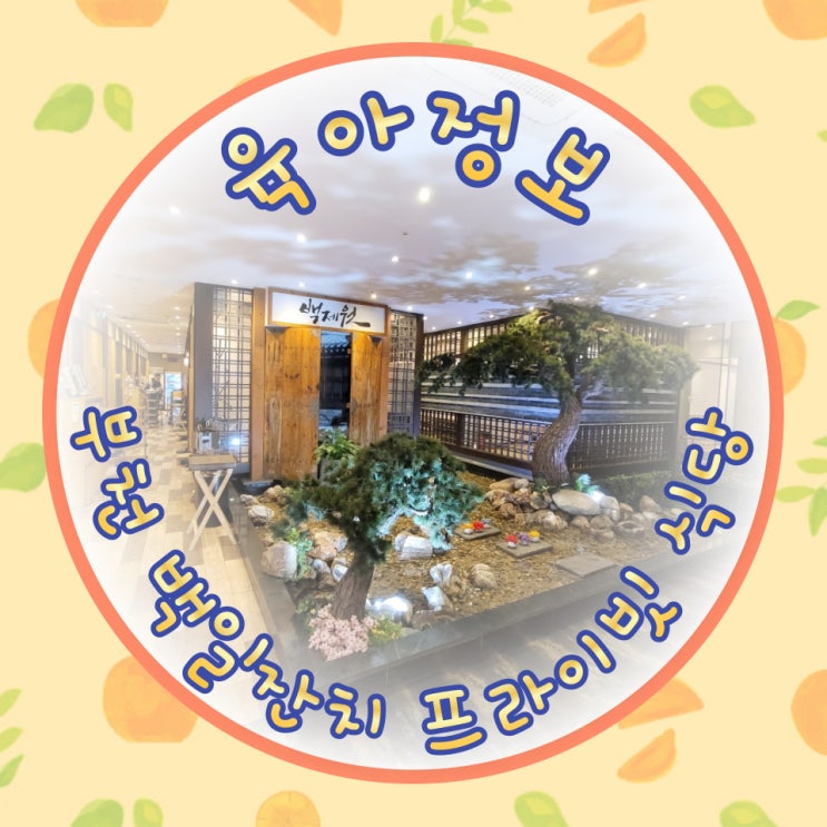 부천 백일잔치 상견례 식당 가족 외식 프라이빗 음식점 백제원 네이버 블로그