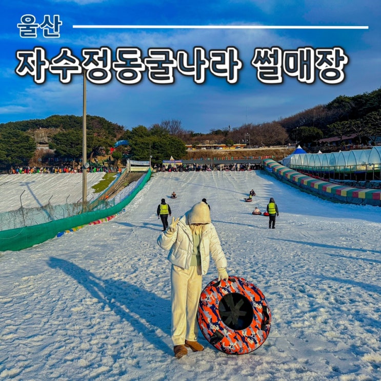 울산 겨울 가볼만한 곳 부산 대구 근교 자수정동굴나라 썰매장 주말후기 및 추천하는 이유 네이버 블로그