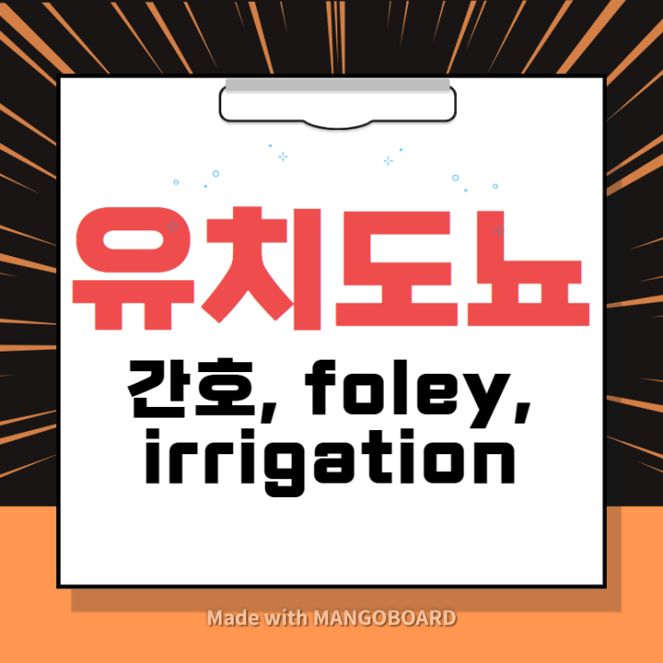foley ballooning irrigation leakage 공부해보자 : 네이버 블로그