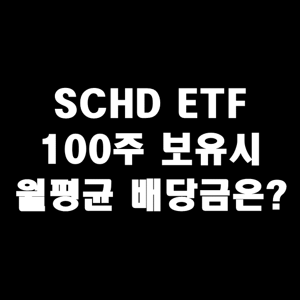 SCHD ETF 100주 있으면, 배당금은 얼마일까? : 네이버 블로그
