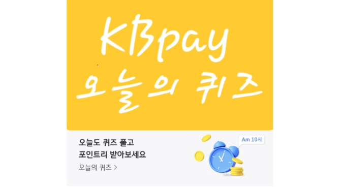 1월 12일] KBpay/ KBpay오늘의퀴즈/ 리브메이트/ KB포인트 모으기 : 네이버 블로그