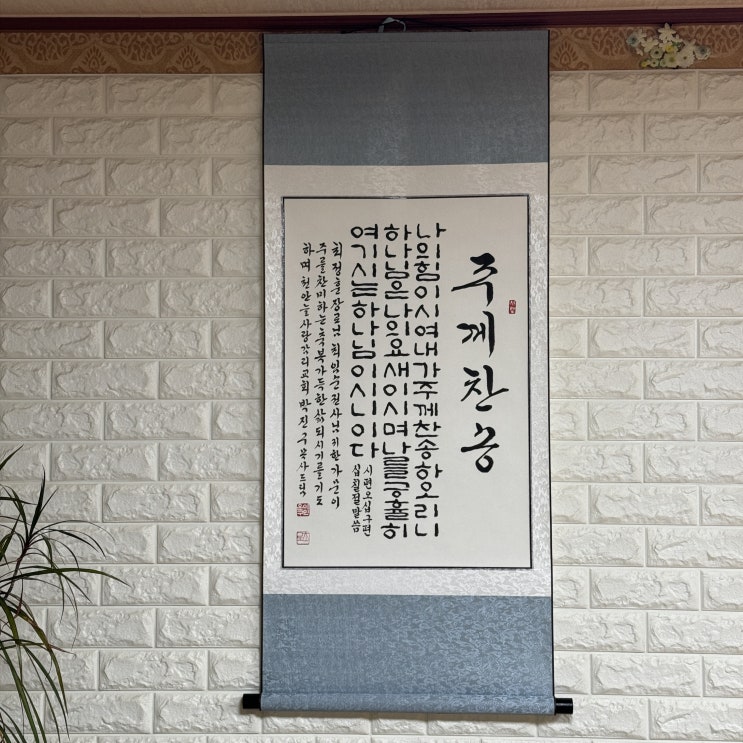 목사님이 주시는 심방선물 성경말씀 붓글씨 족자 크리스천 가족 친척 지인 친구 집들이 축하 선물 교회 인테리어 교인 가족