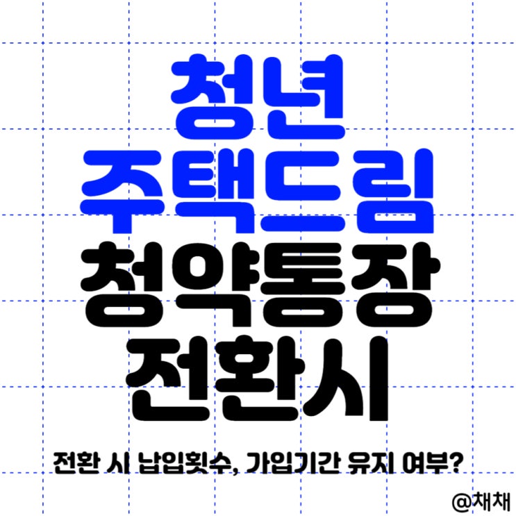2024 청년주택드림청약통장 전환 시 납입 횟수 가입 기간 실적 인정 여부는 네이버 블로그