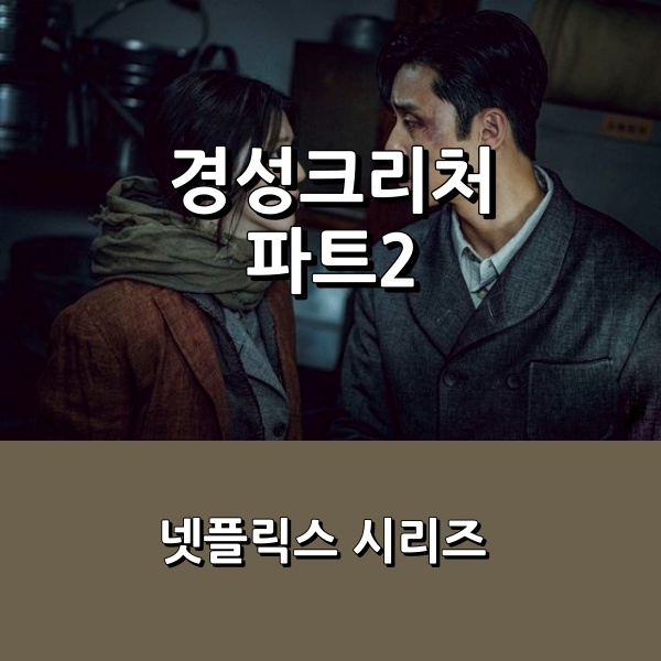 영화 파트28화~10화 후기 볼만은 했지만 여전히 아쉬운 요소들이 눈에 띄었던 그래도 시즌2를 기다리며 네이버 블로그