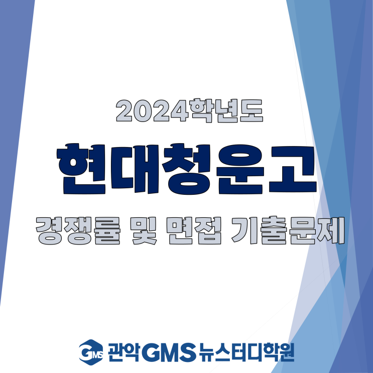 관악뉴스터디학원 2024년도 현대청운고 경쟁률 및 면접 기출문제 네이버 블로그