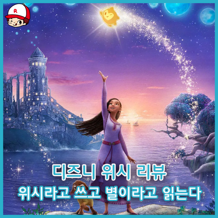 디즈니 영화 위시 리뷰 - 별, 일이 다 있네! : 네이버 블로그