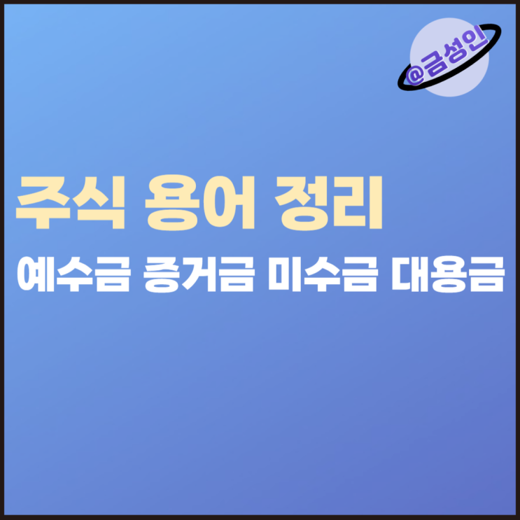 주식용어 예수금 증거금 미수금 대용금 뜻 네이버 블로그