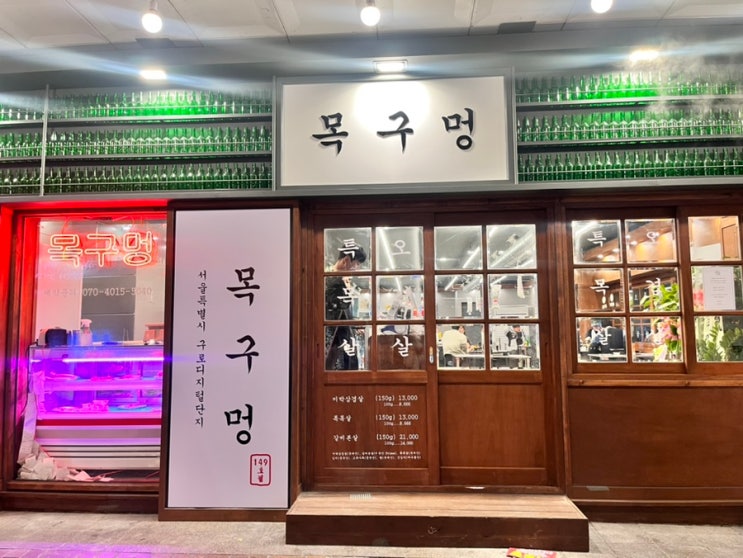 목구멍 구디고기집 구로디지털단지역고기집 구로디지털단지삼겹살 구디맛집 추천 갓오픈 네이버 블로그