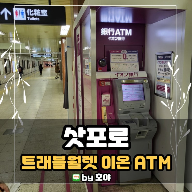 일본 삿포로 시내 트래블월렛 이온 Atm 위치 및 인출 방법 알아보기 네이버 블로그