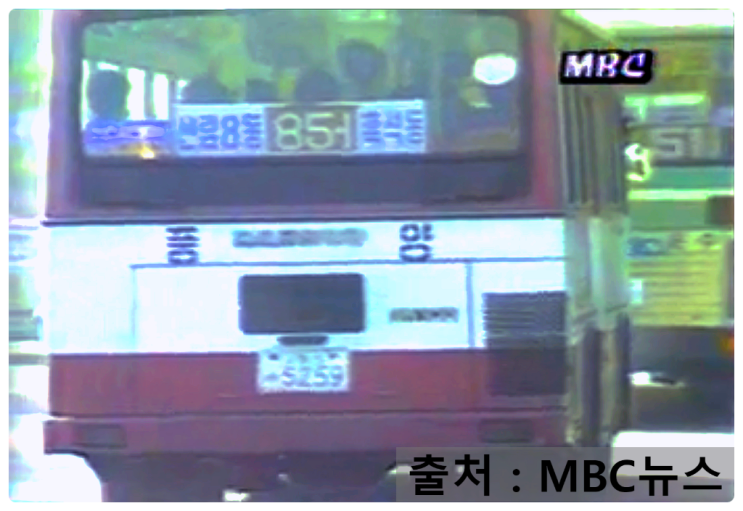 (MBC뉴스)『[서울특별시] 풍양운수 85-1번 시내버스 (대우 BS105)』 : 네이버 블로그
