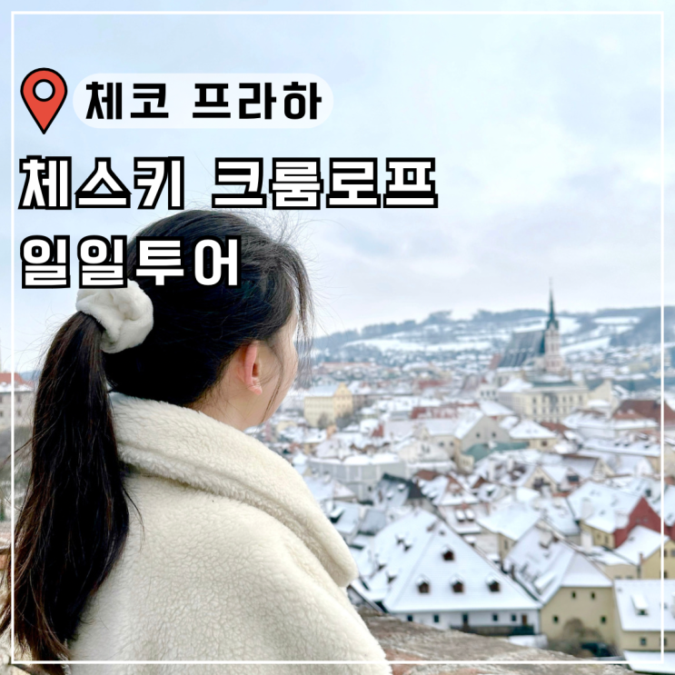 체스키크룸로프 당일치기 일일투어 하이프라하 추천 후기 내돈내산 네이버 블로그