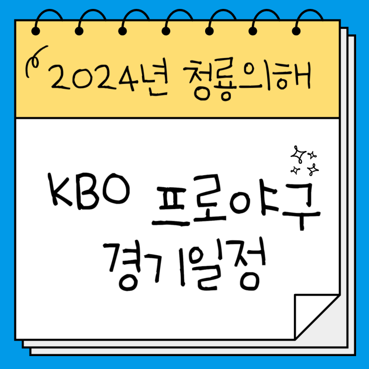 2024년 KBO 프로야구 경기 일정, 2024년 KBO 프로야구 개막전 : 네이버 블로그