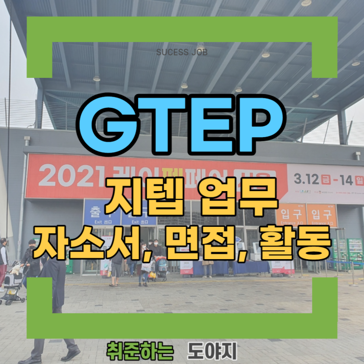 GTEP을 통해 나만의 성공스토리를 써보세요! 여러분의 미래를 밝게 그리는 첫 걸음입니다 : 네이버 블로그