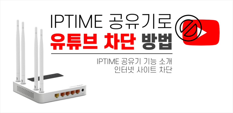 iptime 공유기 유튜브와 인터넷 사이트 차단 방법 : 네이버 블로그