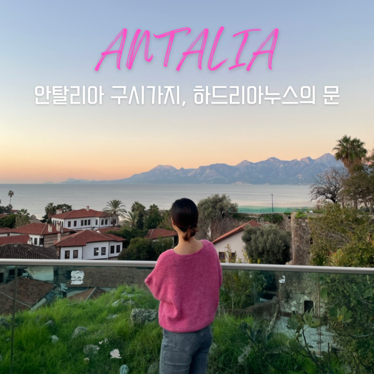 튀르키예 여행 4일차 안탈리아 구시가지 하드리아누스의 문 네이버 블로그