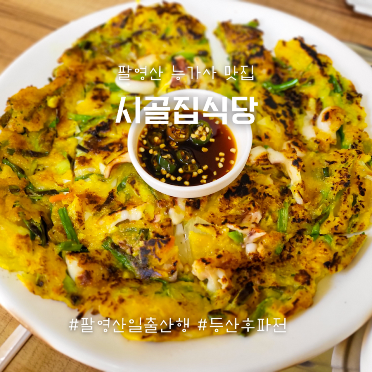 산행 후 파전은 국룰_팔영산 맛집 시골집 식당 (능가사 코스) : 네이버 블로그