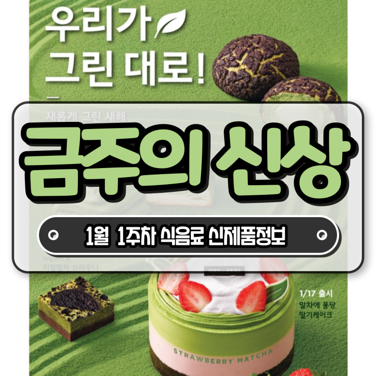 금주의 신상 노랑통닭 열불라조 치킨 And 대선주조 강알리 소주 등 1월 1주 차 식음료 주요 신제품 정보 네이버 블로그