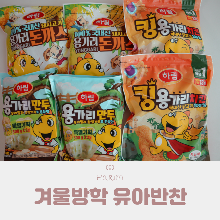 겨울방학 유아반찬 하림 킹용가리 아기돈까스 아기만두 네이버 블로그