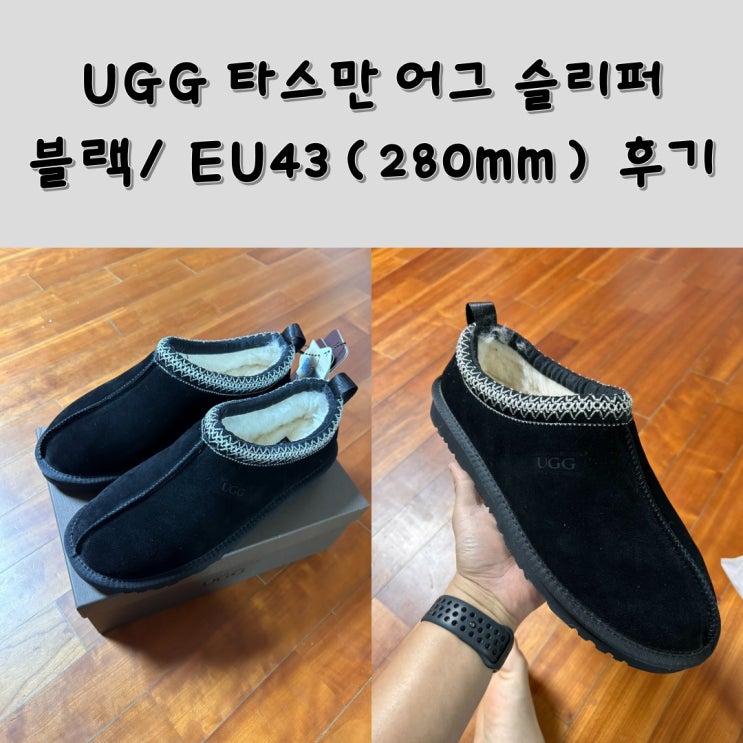 Ugg 타스만 어그 슬리퍼 해외직구 호주 오즈웨어 시드니 슬리퍼 Eu43 블랙검정 후기 내돈내산 네이버 블로그