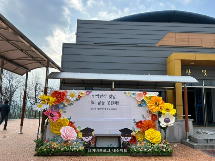 졸업식 포토존 ️ 현수막 경북 김천 구미 상주칠곡 경산문안동영천영주 왜관거창자이언트플라워포토존 꽃포토존