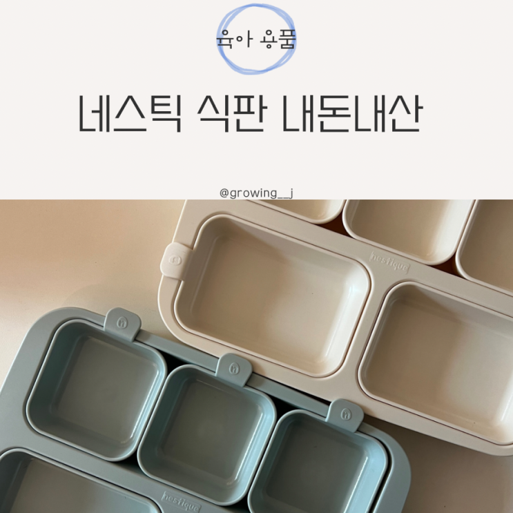 네스틱 원플레이트 유아식 흡착식판 전자레인지 사용후기 : 네이버 블로그