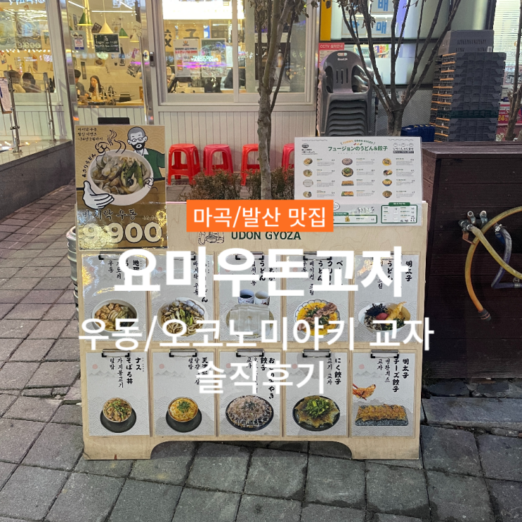 요미우돈교자 마곡발산점 우동 오코노미야키 교자 내돈내산 솔직후기 네이버 블로그