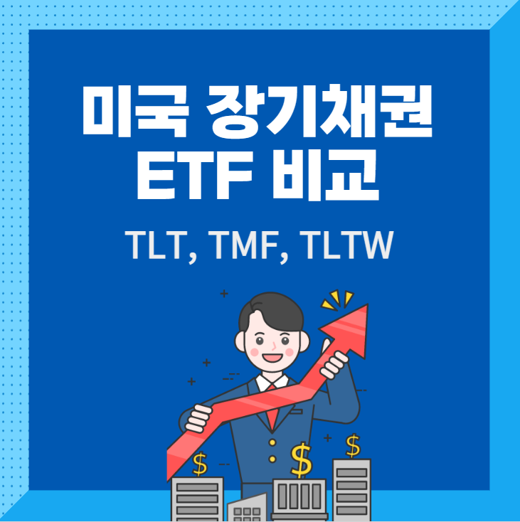 미국 장기 국채 채권 투자를 위한 ETF : TLT, TMF, TLTW : 네이버 블로그