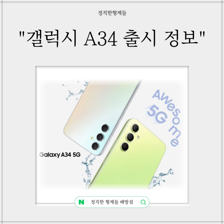 갤럭시 A34 5G모델 정보 : 네이버 블로그