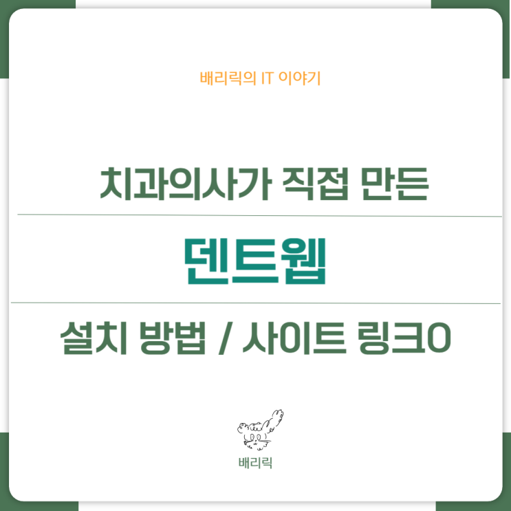 덴트웹 치과 청구 프로그램 덴트웹 설치 방법 사이트 링크 O 네이버 블로그