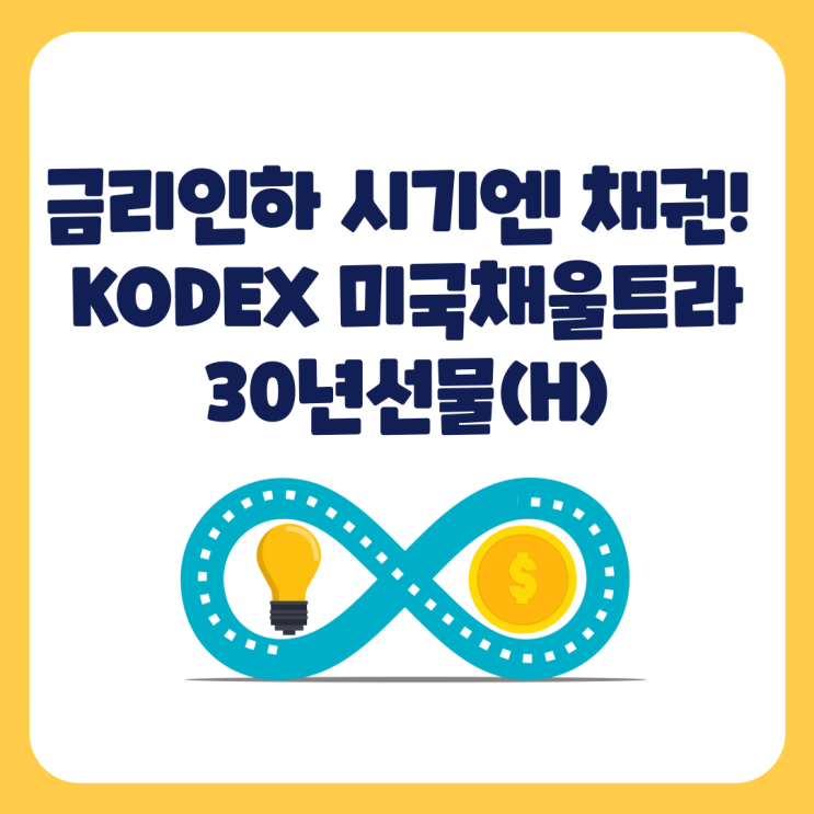 KODEX 미국채울트라30년선물(H) 미국채 ETF : 네이버 블로그