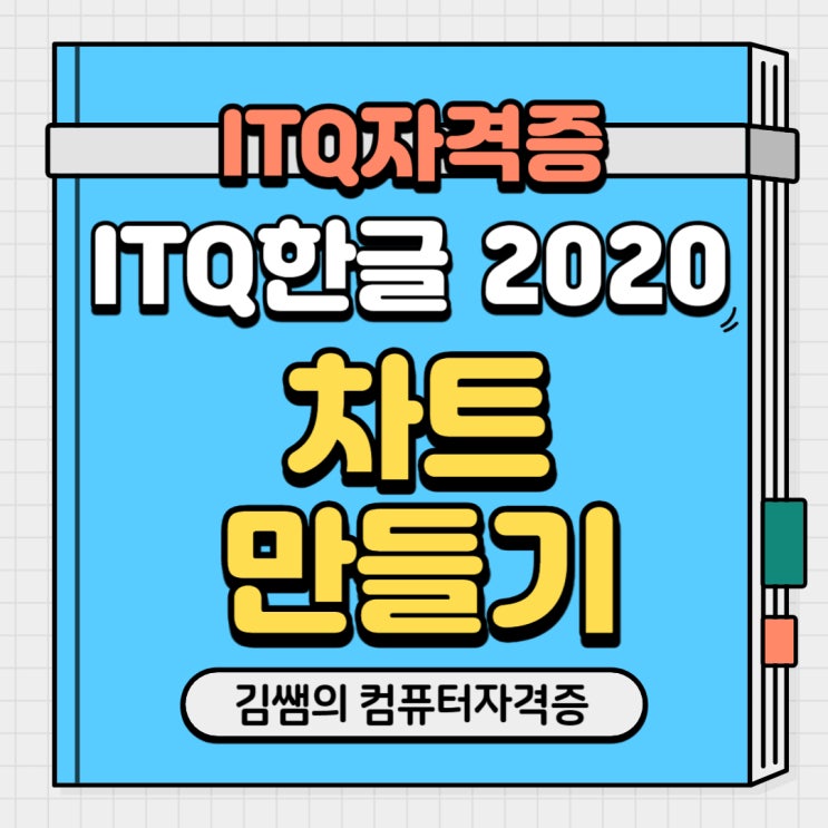 ITQ한글 2020 - 차트기능 알아보기(기능평가 Ⅰ) : 네이버 블로그
