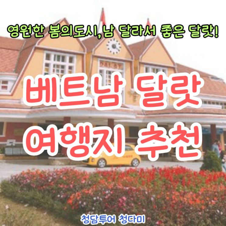 베트남달랏여행 달랏여행추천베트남여행추천달랏가볼만한곳달랏관광지청담투어화성시여행사안산시여행사 네이버 블로그