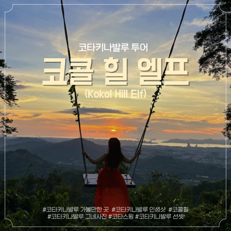 코타키나발루 코콜힐 투어에서 코타키나발루 그네코타 스윙 타고 인스타그램 인생 사진 건지기 네이버 블로그