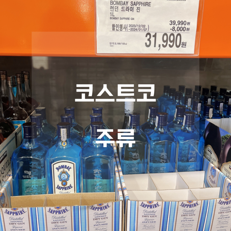 코스트코 1월 할인상품 주류 맥주 양주 추천 네이버 블로그