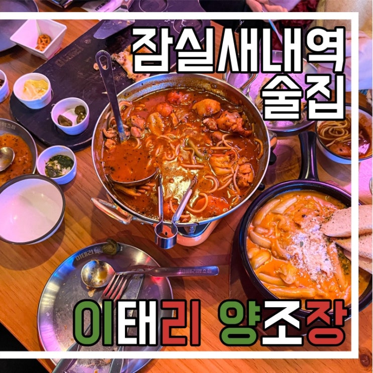 잠실새내역 술집 이태리 양조장 솔직 후기 네이버 블로그