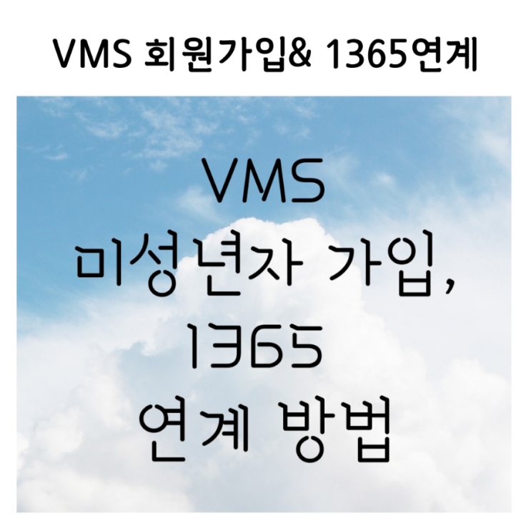 VMS 사회봉사활동 인증센터 미성년자 회원가입과 1365 연계 : 네이버 블로그