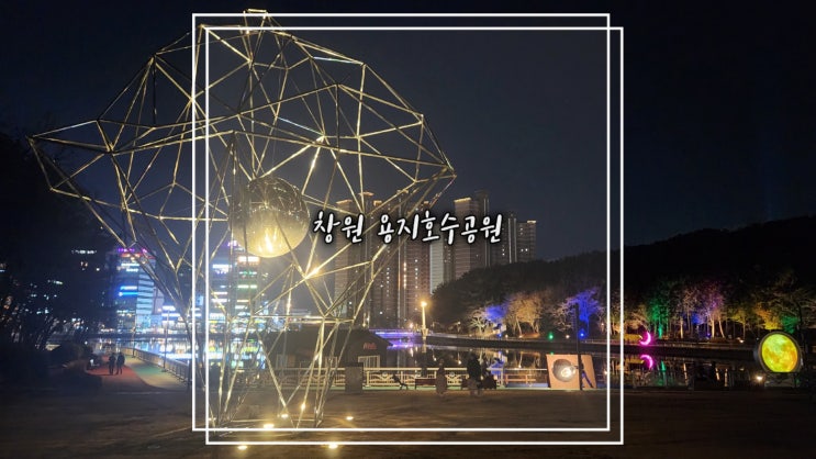 창원 여행 야경 보면서 산책하기 좋은 창원 용지호수공원 네이버 블로그